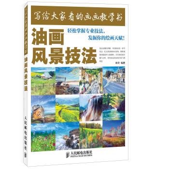 写给大家看的画画教学书:油画风景技法