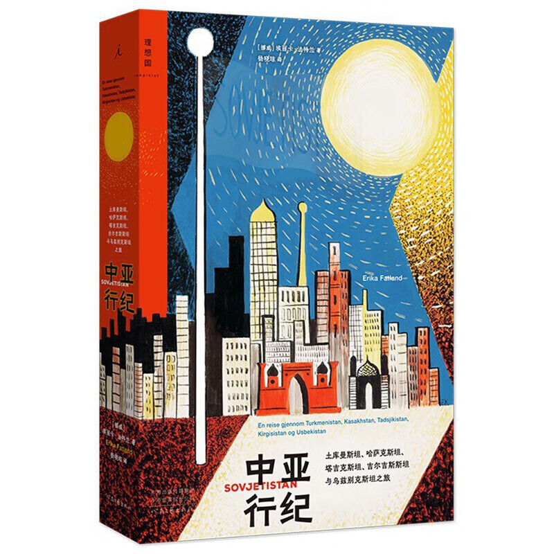 中亚行纪 河南文艺出版社 理想国出品 埃丽卡·法特兰著