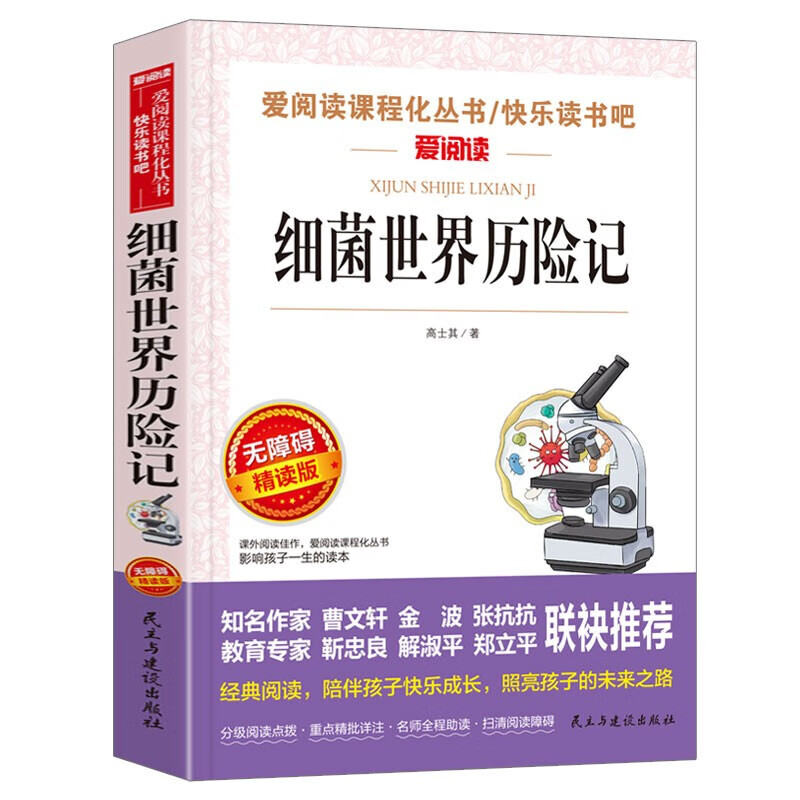 细菌世界历险记四年级下册书 高士其小学生阅读课外书社灰尘的旅行湖北教育出版课外书籍经