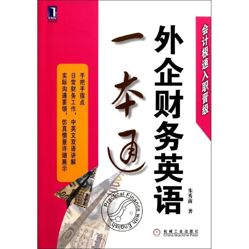 外企财务英语一本通