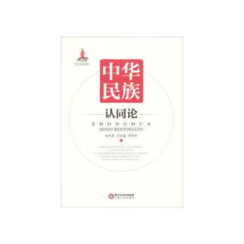 中华民族认同论【好书】