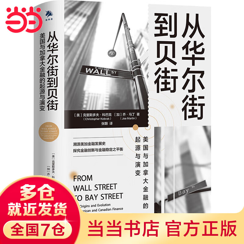 从华尔街到贝街：美国与金融的起源与演变