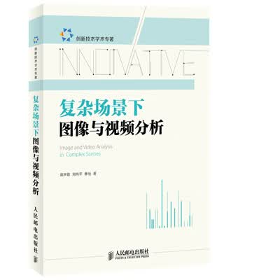 复杂场景下图像与视频分析 龚声蓉 刘纯平 季怡 著