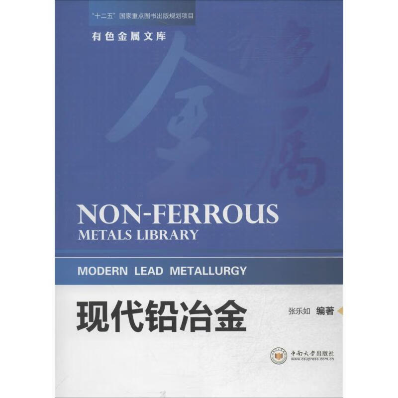 现代铅冶金  张乐如 编 书籍