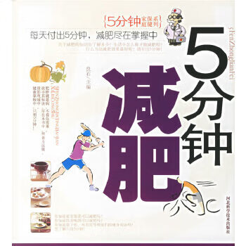 5分钟减肥 良石 河北科技出版社