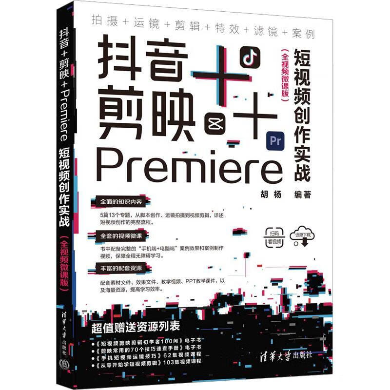 +剪映+PREMIERE短创作实战（全微课版）胡杨清华大学出版社9787302632870 电子与通