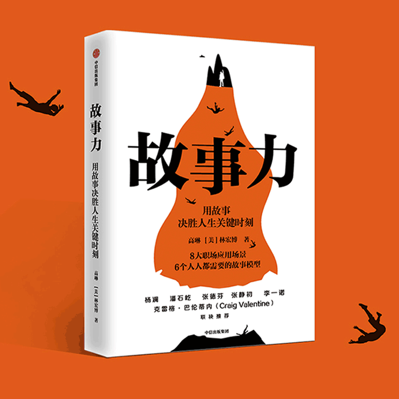 【罗辑思维 】故事力 用故事决胜人生关键时刻 高琳 林宏博 著 职场影响力 自我实现 思维能力 情商 沟通力 领导力 战略性思维