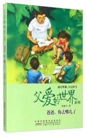 爸爸，你去哪儿了