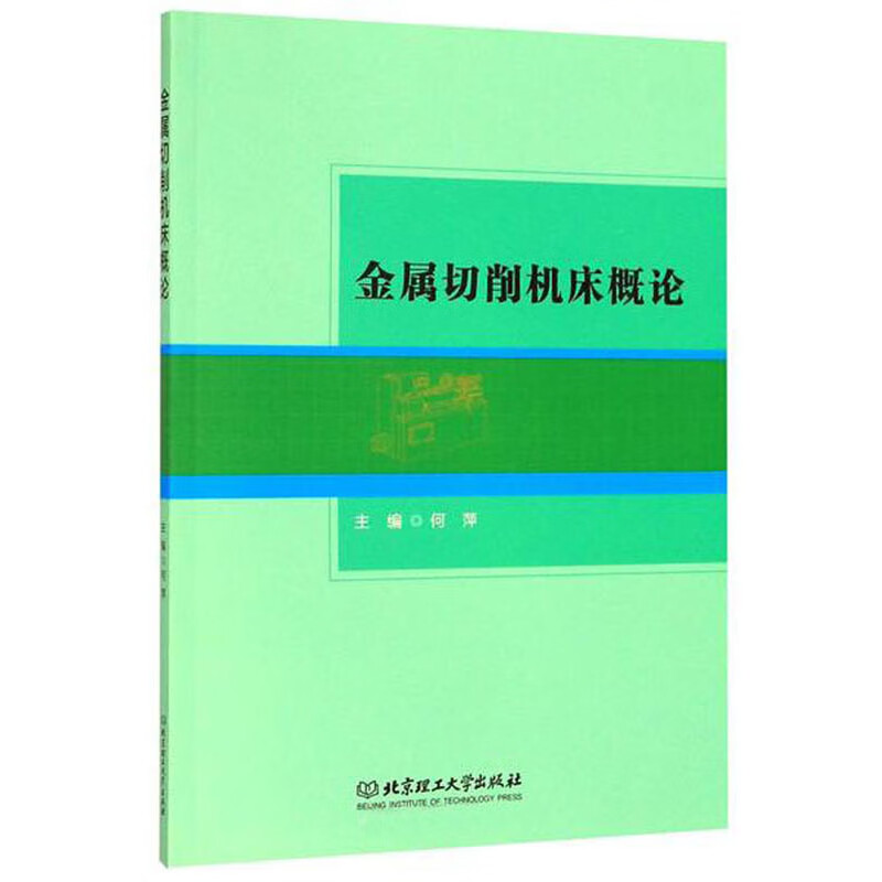 金属切削机床概论【好书】