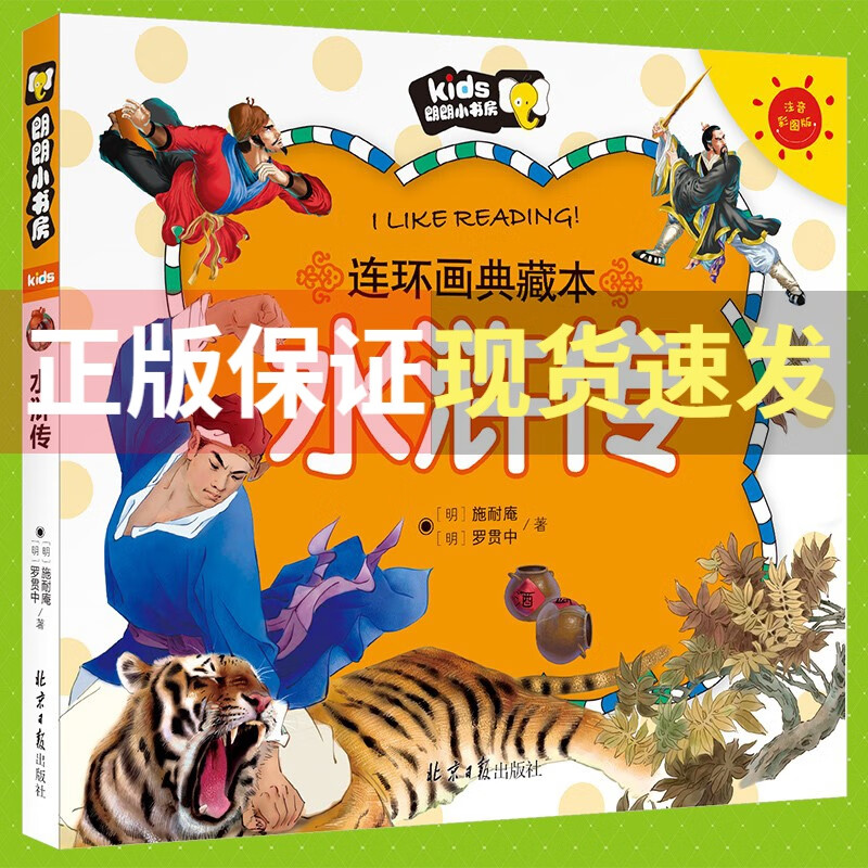 四大名著连环画全套小学生漫画版儿童版彩图绘本注音漫画书幼儿带拼音故事书 水浒传