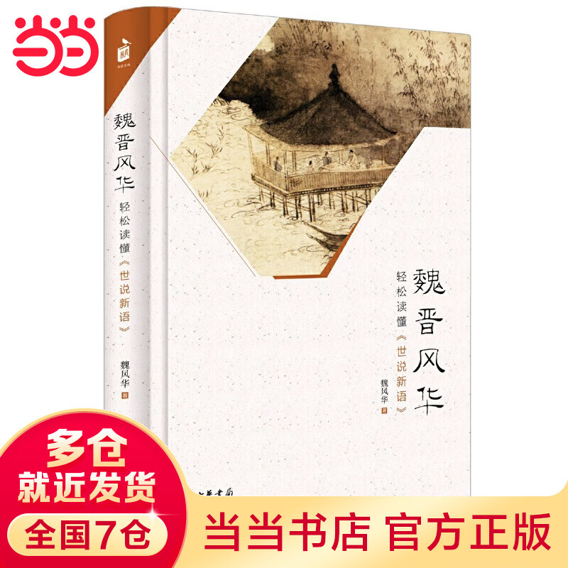 魏晋风华：轻松读懂《世说新语》