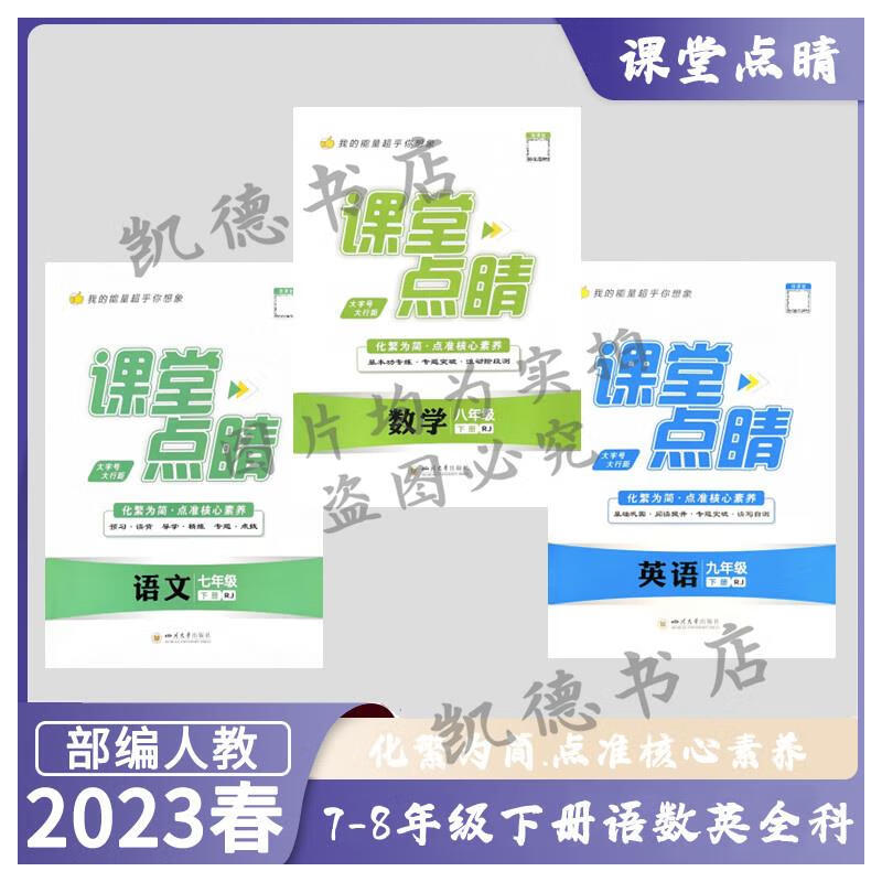 初中课堂点睛七年级下册语文数学英语历史生物地理道德练习册 语文人教版 八年级上