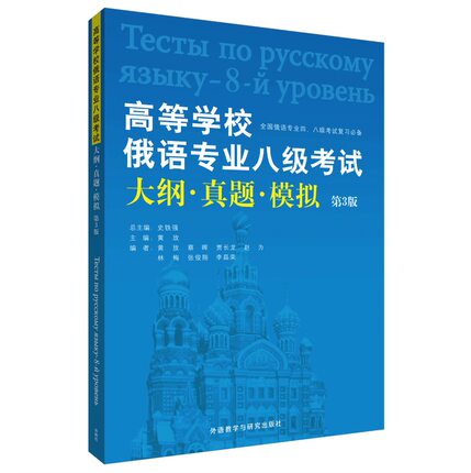 高等学校俄语专业八级考试大纲 真题 模拟 第3版 俄语专8俄语专八真题 俄语考试教材教程大纲专八大纲俄语考试复习书 外研社