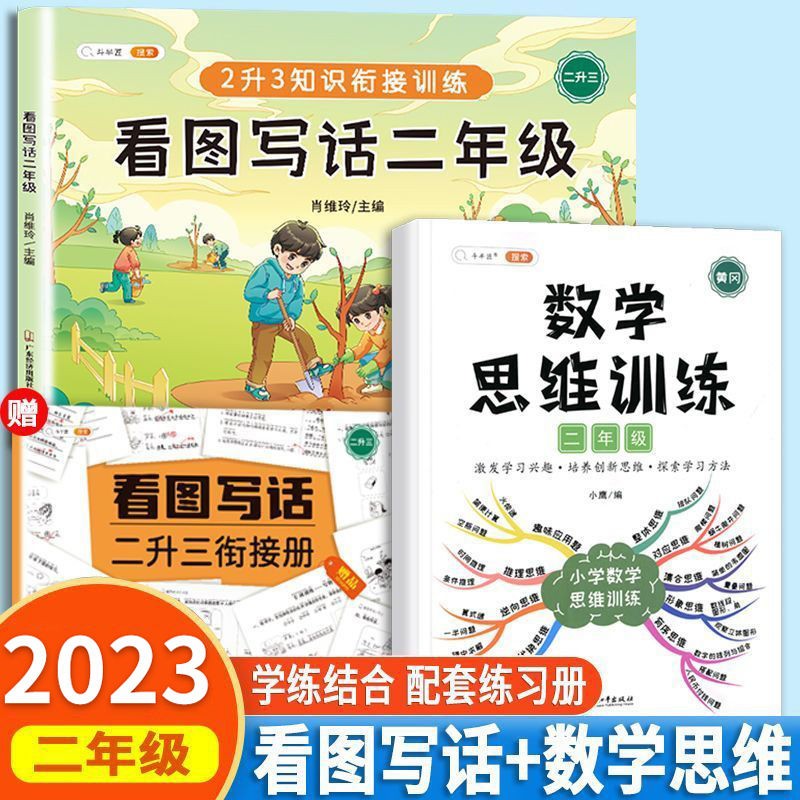 2023斗半匠看图写话一年级二年级每日一练小学生看图说话写作起步素材积累语文专项练习册阅读理解上册下册暑假作业衔接一升二升三训练人教版作文大全思维导图范文 【二升三年级】看图写话+数学思维训练 看图写