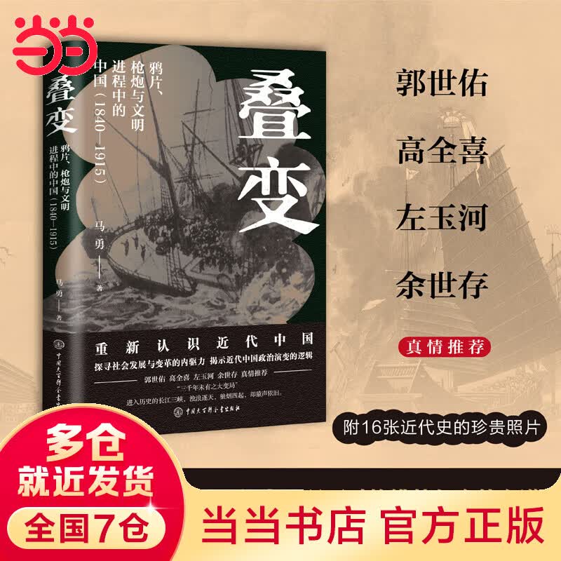 叠变：鸦片、枪炮与文明进程中的中国（1840-1915）（一本书捋清楚近代史的大事件，讲透近代中国变革的内驱力与政治演变逻辑。）