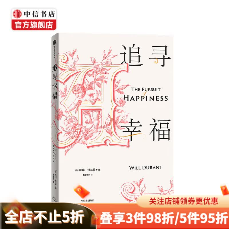 追寻幸福 威尔杜兰特 著 中信书店