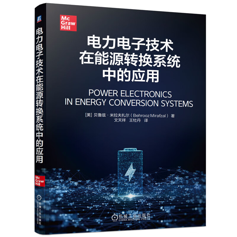电力电子技术在能源转换系统中的应用 [美]贝鲁兹·米拉夫扎尔 机械工业出版社