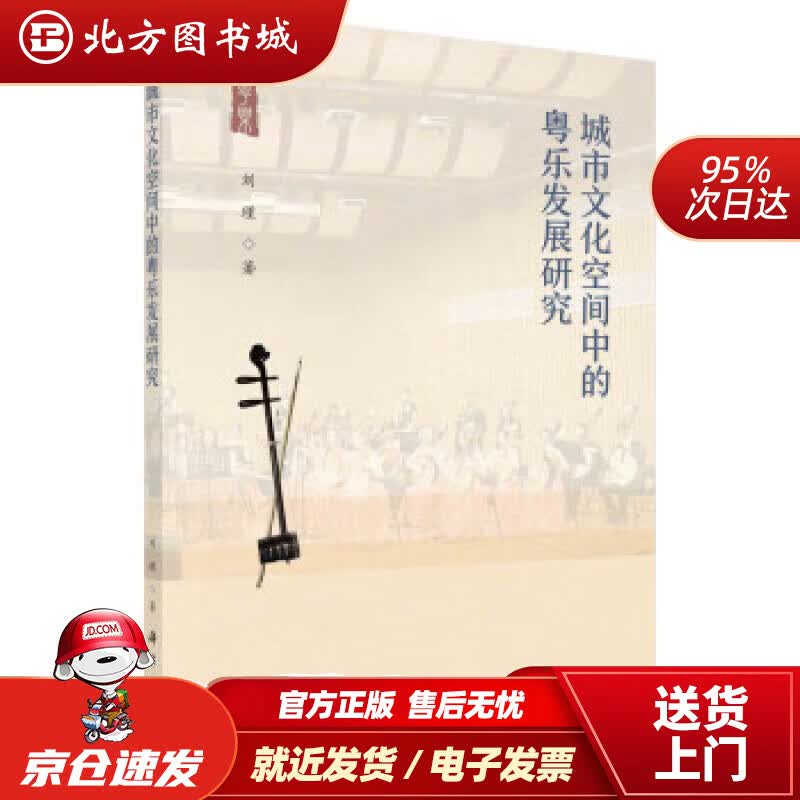 【现货】城市文化空间中的粤乐发展研究 刘瑾 9787030743725 科学出版社