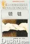 锁链【好书】