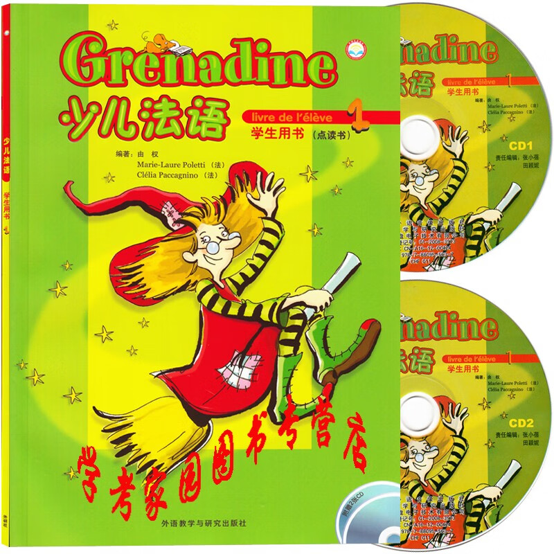 全新现货 Grenadine少儿法语1学生用书附盘 点读版 儿童法语教材 9787560077840 外研社