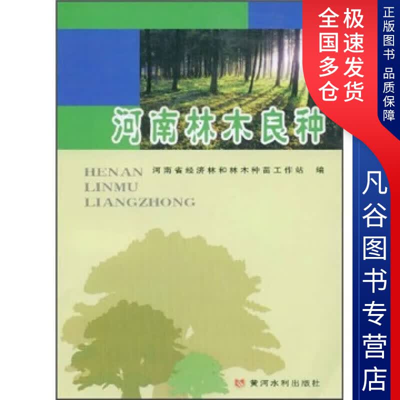 【书】河南林木良种