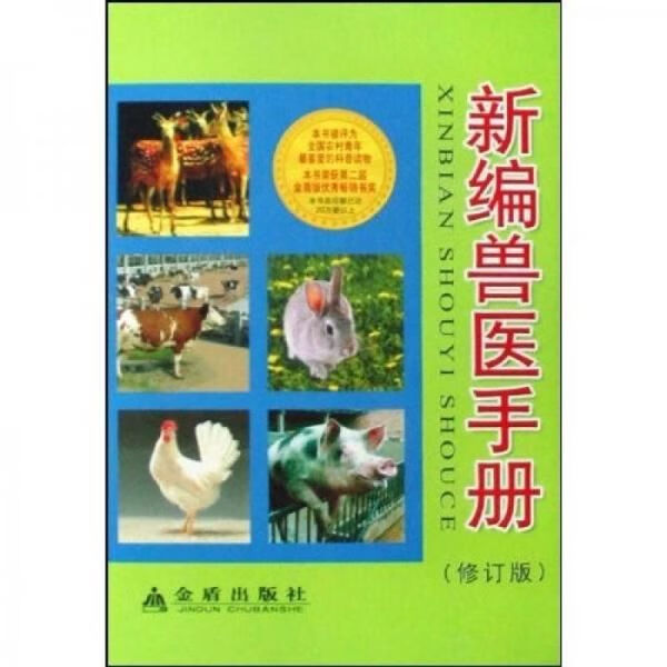 新编兽医手册