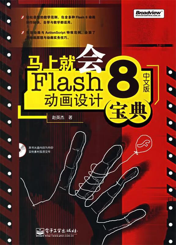 马上就会Flash 8中文版动画设计宝典 赵英杰 著 电子工业出版社