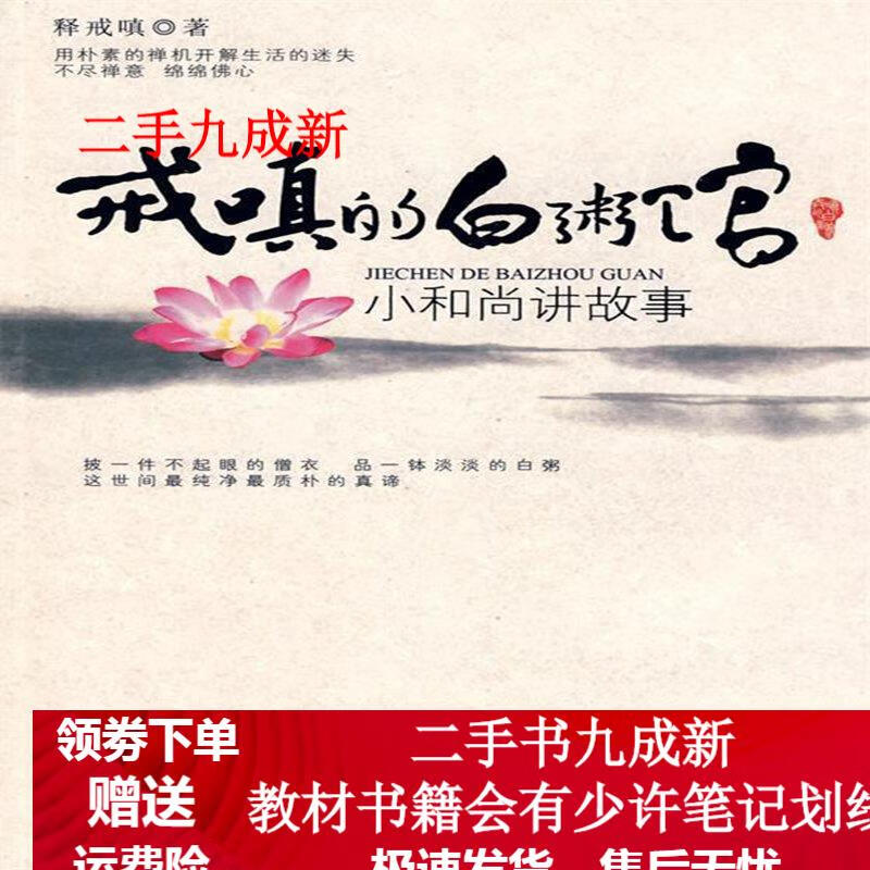 戒嗔的白粥馆:小和尚讲故事
