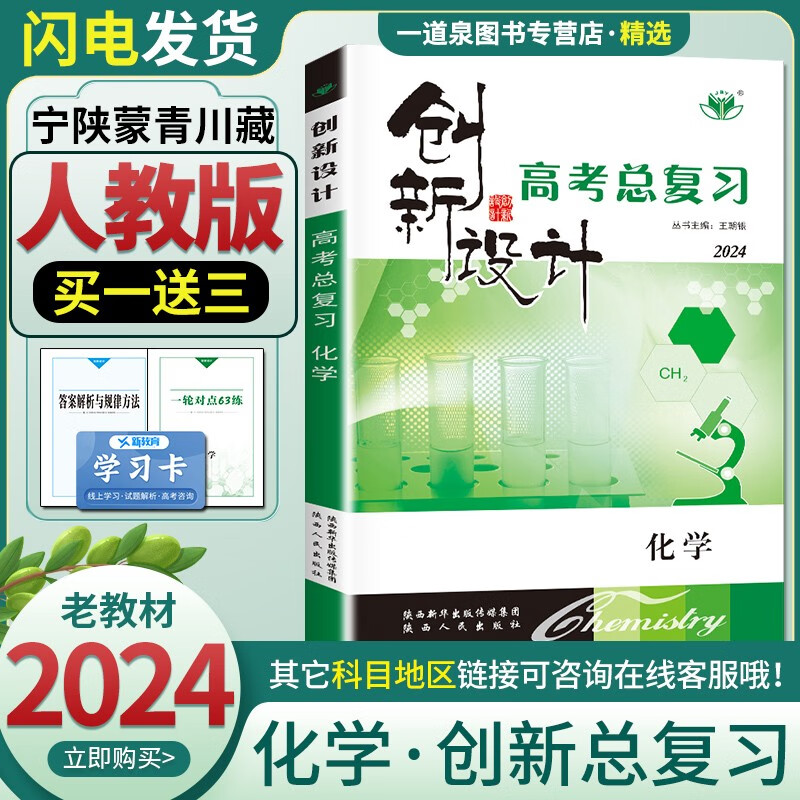 老教材人教版2024现货金榜苑创新设计总复习 化学 高二高三提分自主复习一轮总复习资料 陕西人民出版社