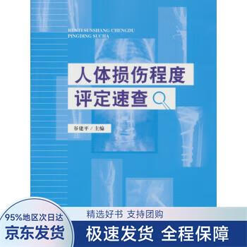 人体损伤程度评定速查