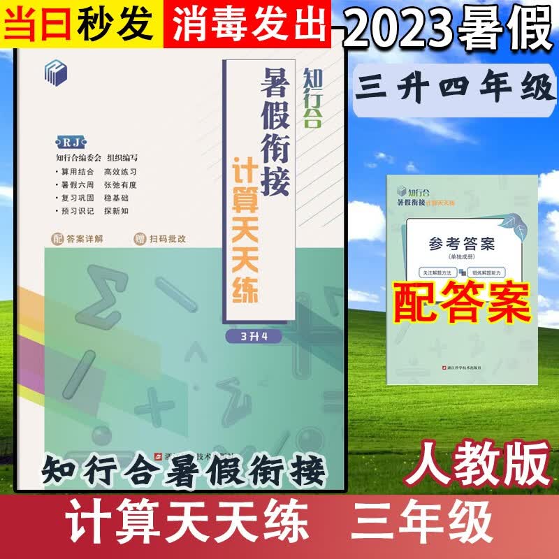 2023新版知行合暑假衔接计算天天练三升四年级下册数学人教版RJ