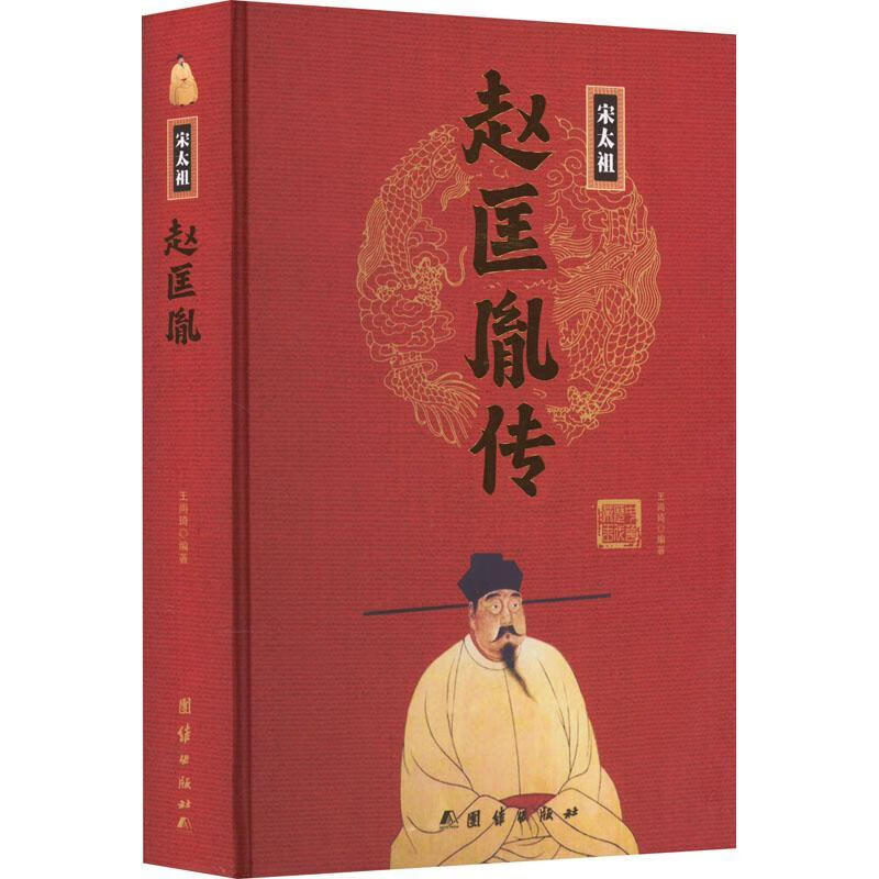 赵匡胤传传记 图书