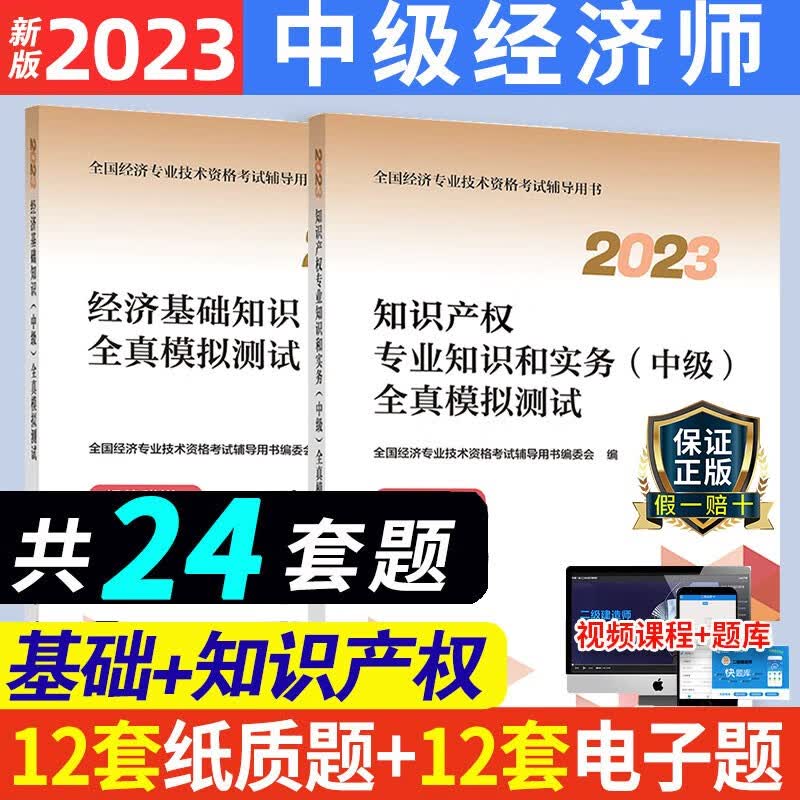 备考2023年中级经济师官方教材知识产权专业经济基础产权师知识与实务实物2023全国经济专业技术资格考试用书安徽江西浙江省 共24套全真模拟】12套纸质+12套电子