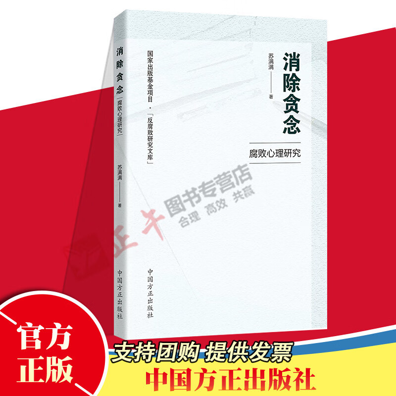 2023新书 消除贪念 腐败心理研究 苏满满著 中国方正出版社 国外家族式反腐败问题研究文库廉政读