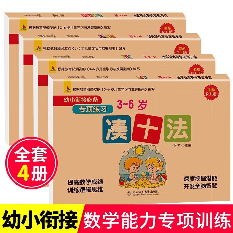 【领劵选5套】 幼小衔接专项练习4册