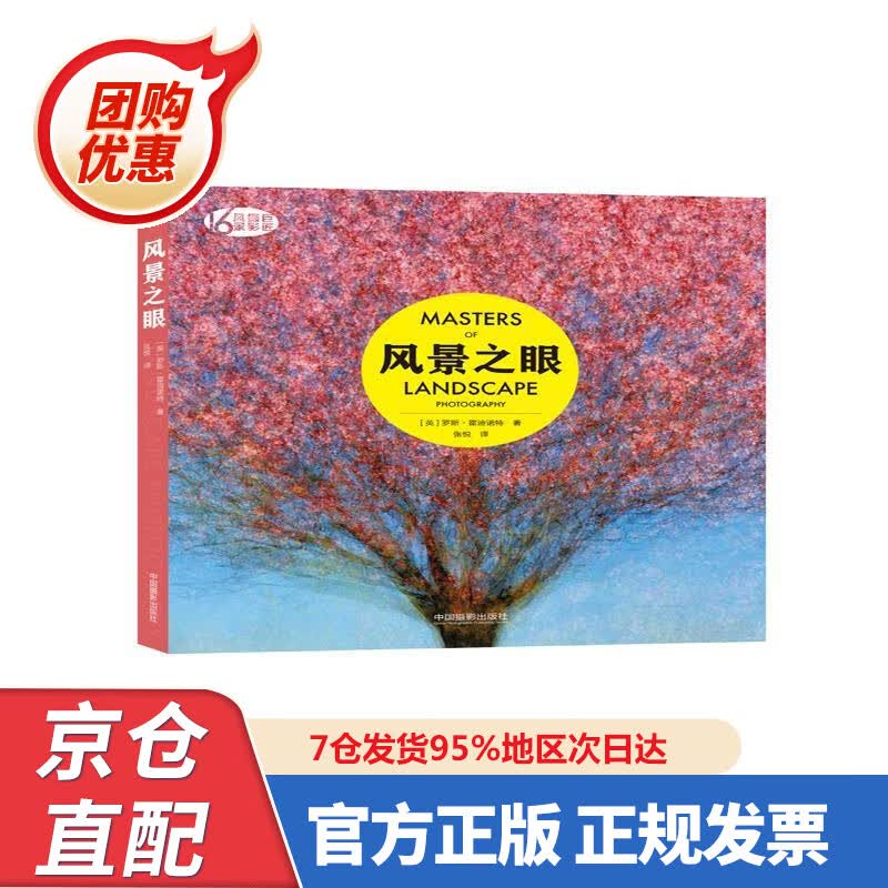 【新书】风景之眼 978757907954 [英]罗斯·霍迪诺特 中国摄影出版社