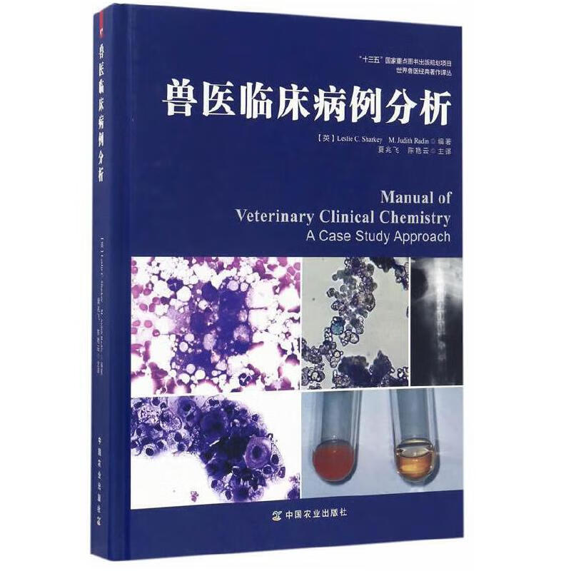 兽医临床病例分析(精)世界兽医著作译丛兽医书籍宠物医生手册兽医临床病分析 临床兽医工具书动物医学临