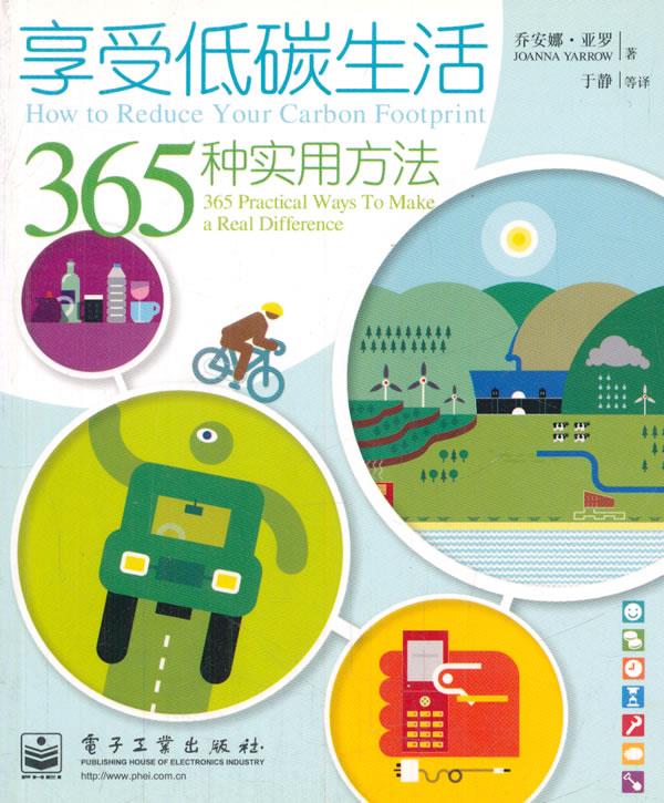 享受低碳生活365种实用方法