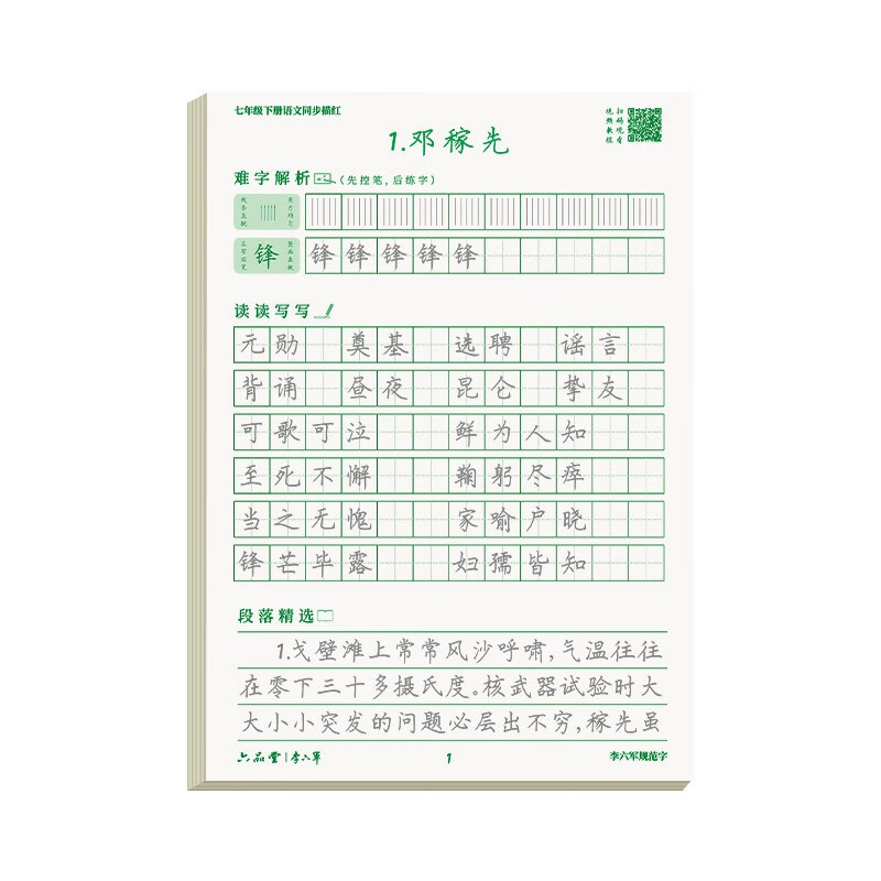 六品堂七年级下册语文同步练字帖初中生人教版临摹练字纸