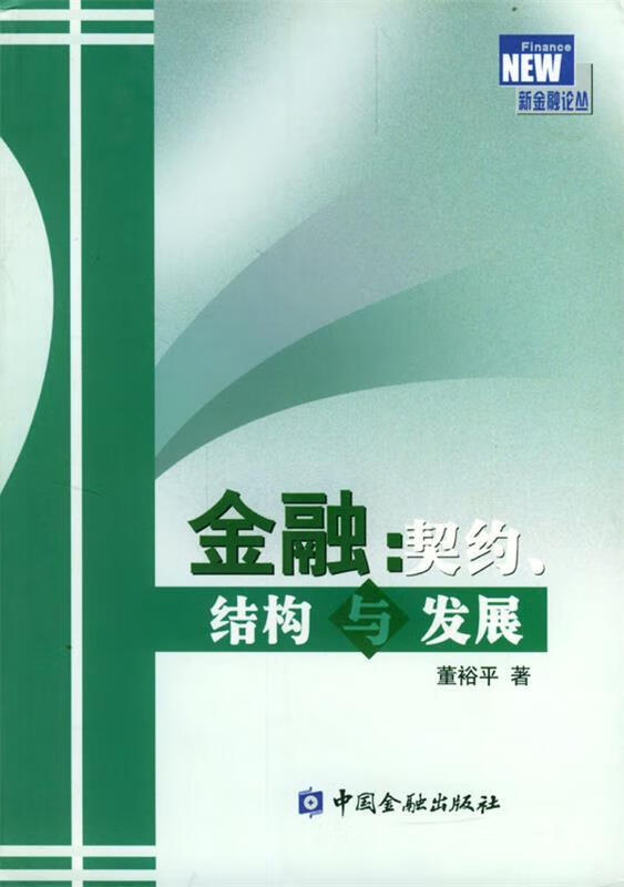 金融：契约结构与发展