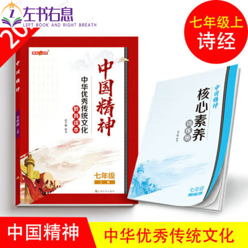 【年级】中华传统文化教育读本中国精神读本1234564789年级上下册赠核心素养训练册附参考答案扫码 7年级上 诗经 小学通用