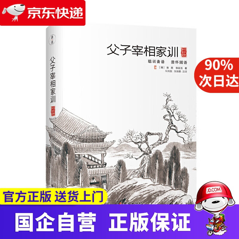 父子宰相家训 聪训斋语 澄怀园语 謙德 9787512667808