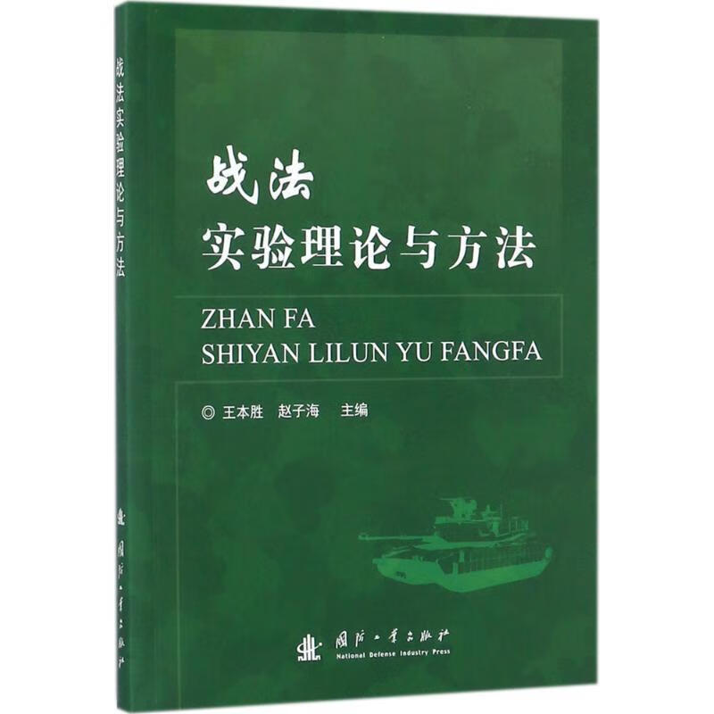 战法实验理论与方法