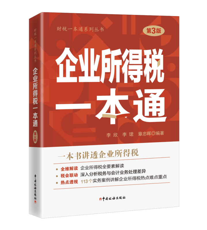 财税一本通系列丛书 5本 财产行为税一本通(第3版) 企业所得税一本通(第3版 ) 个人所得税一本通(第4版) 增值税一本通(第3版) 一本通 企业所得税一本通(第3版 )