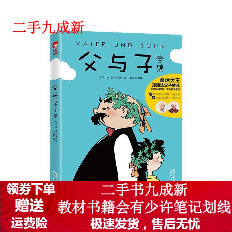 父与子全集 (德)埃·奥·卜劳恩绘 9787533948573 浙江文艺出版社