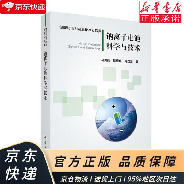 钠离子电池科学与技术 胡勇胜，陆雅翔，陈立泉 科学出版社 胡勇胜,陆雅翔,陈立泉 科学出版社