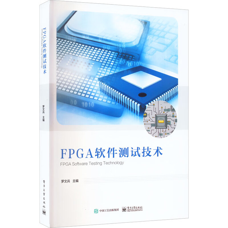 FPGA软件测试技术 图书