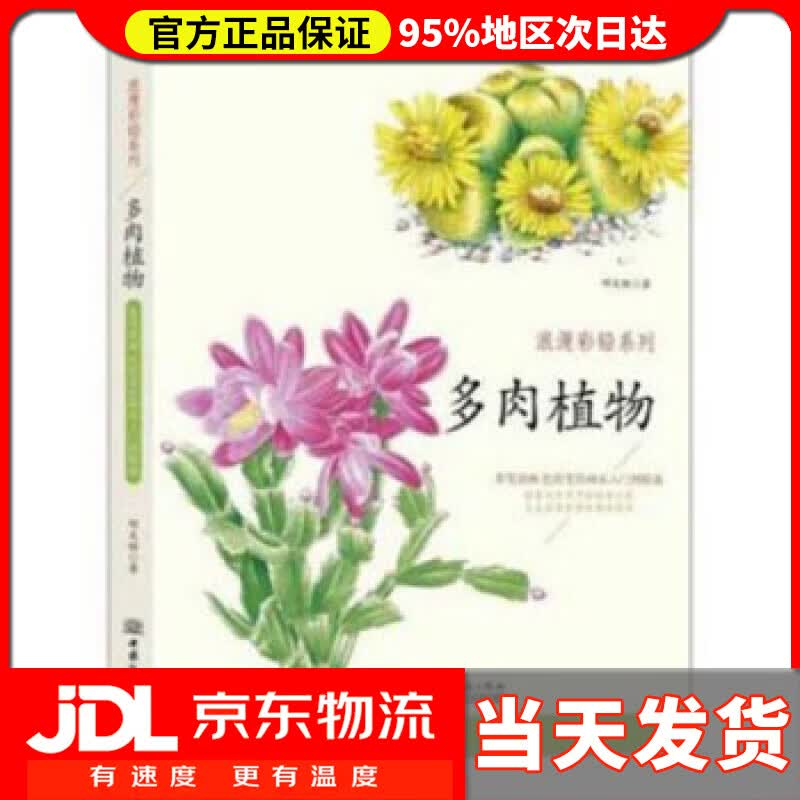 多肉植物浪漫彩铅系列 邱文昭 著