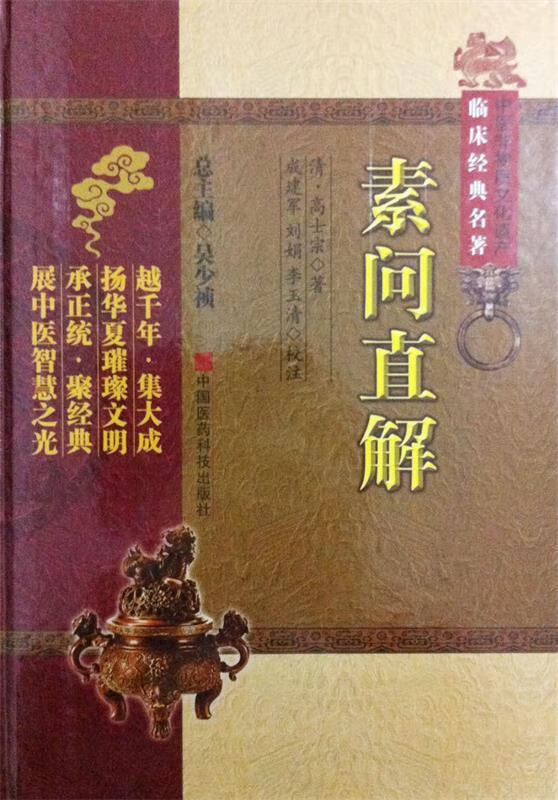 素问直解 高士宗