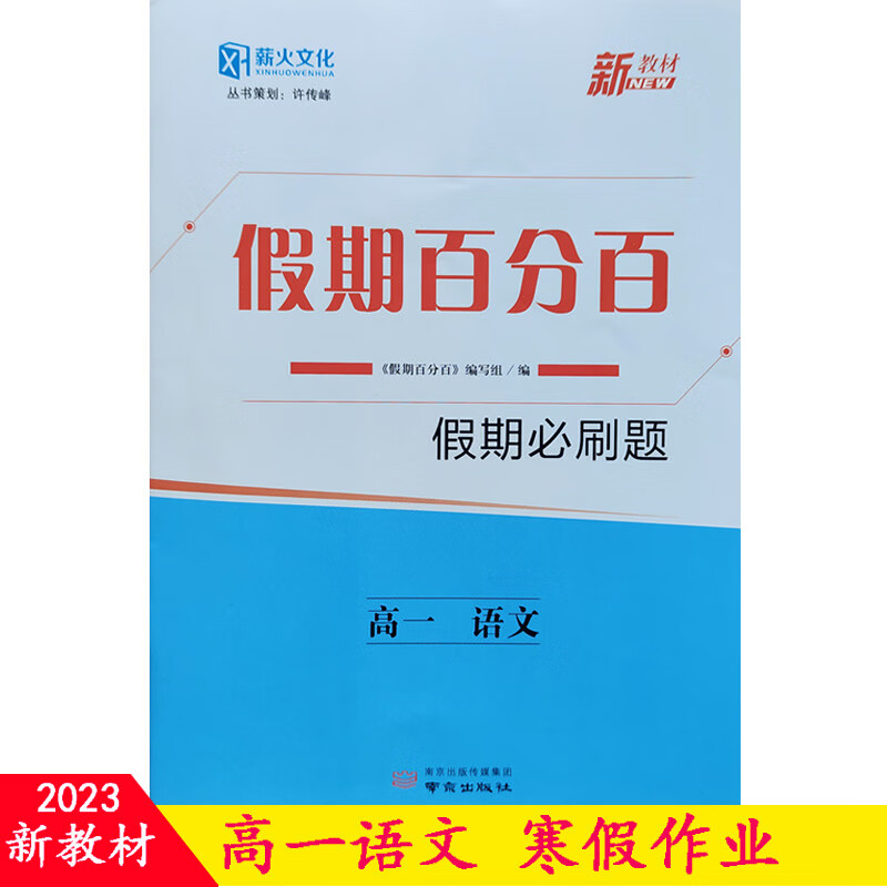 乾阅2023薪火文化 假期必刷题 高一语文